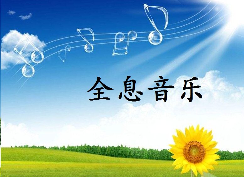 全息音乐，促进大脑的平衡与聚焦，改善注意力，帮助学习与记忆