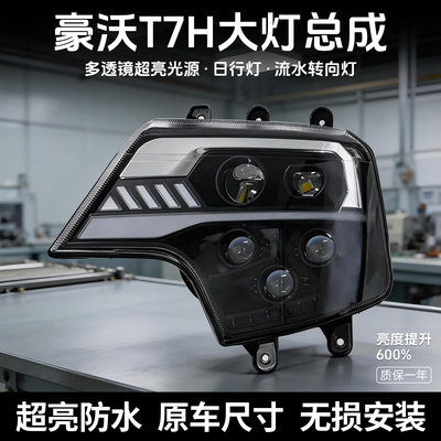 豪沃T7H大灯总成LED前照灯