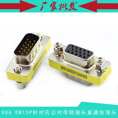 VGA转换头 DB15P M/F 15针对孔转接头 VGA公对母 直通头台湾头