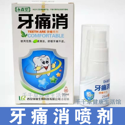永森堂牙痛消喷剂牙龈肿痛蛀牙口腔上火喷雾剂 买2送1 买3送2