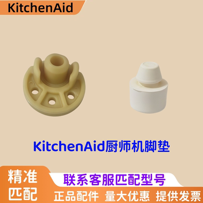 美国KitchenAid厨师机底座机脚垫