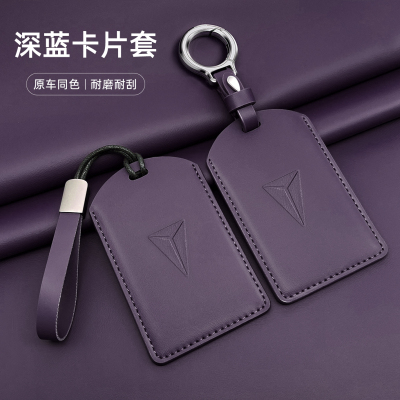 长安深蓝S05卡片钥匙套S09\L06\S07\L07\G318\SL03车卡套包