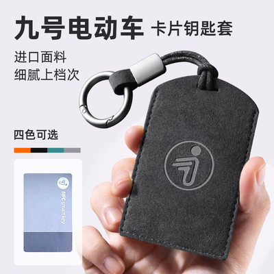 电动车n90c钥匙卡套九号NFC