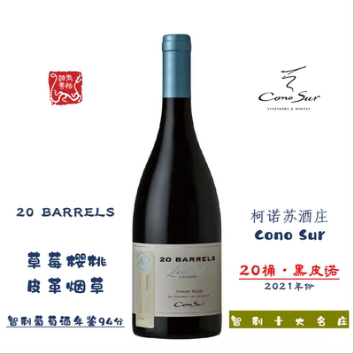 柯诺苏20桶限量版黑皮诺红葡萄酒