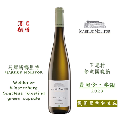 马库斯梅里特卫恩村修道园晚摘雷司令半甜白葡萄酒MARKUS MOLITOR
