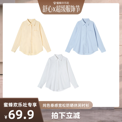 【蜜蜂欢乐社】新款纯色垂感宽松防晒休闲衬衫 91014-TS2601