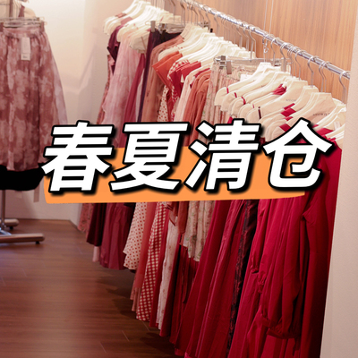 2026春夏清仓综合
