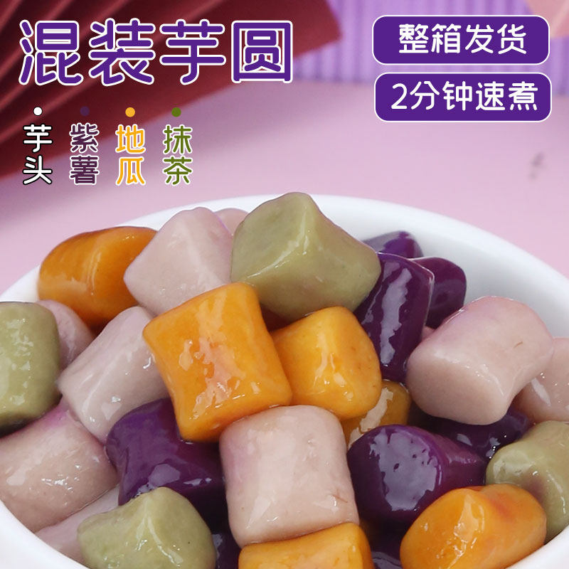 集饮小芋圆纯手工成品奶茶店专用快煮鲜芋仙三色珍珠丸子芋圆袋装