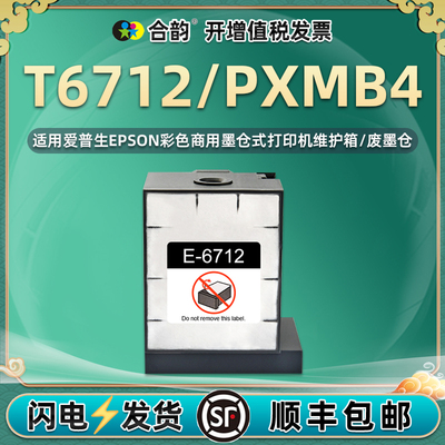 T6712维护箱PXMB4废墨仓适用爱普生WF-8010DW打印机8093 8510DWF 8583废墨盒8090DTWC收集器DTWC回收盒D3TWC