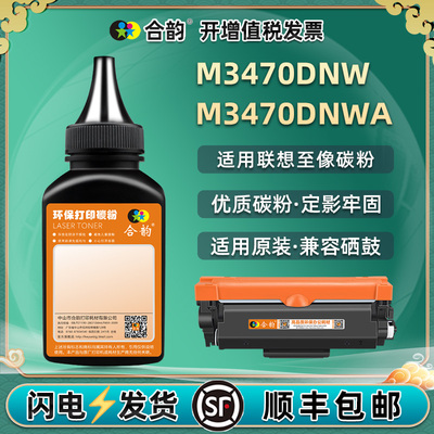 适用Lenovo联想打印机M3470DNWA粉盒DNW添加碳粉LT3410H/SH加末粉专用墨粉补充炭粉炭磨默莫兼容原装3140粉墨