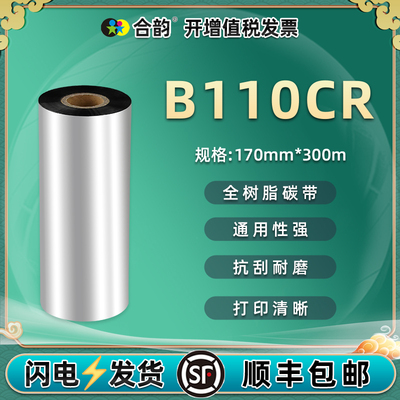 B110CR树脂碳带170mm*300m适用宽幅工业TSC斑马ZT421/620/411标签打印机TTP384MT色带170Xi4 EZ6250i炭带6350