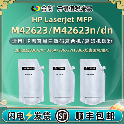 336A添加W1336A碳粉适用惠普MFP黑白M42623复合机M42623n墨粉M42623dn加粉8AF49A炭粉8AF50A补充硒粉鼓粉磨粉