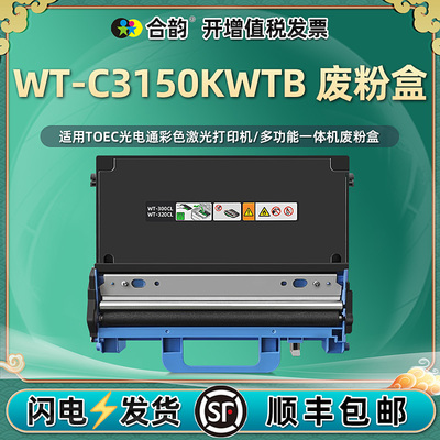 合韵适用WT-C3150KWTB废粉仓OEP3110/3112/3115CDN光电通打印机MP3100/3104/3105/3130磨合3150CDN碳粉回收盒