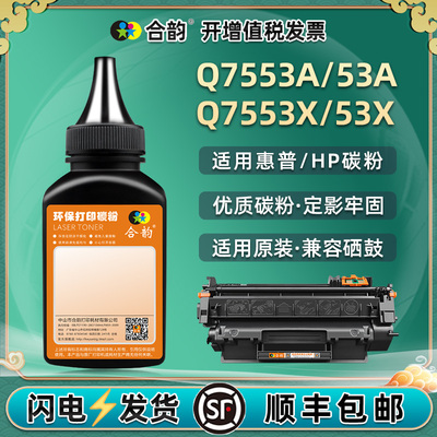 合韵适用Q7553A/53A默粉P2014n惠普牌打印机P2015n/dn/d/x硒鼓加粉专用磨M2727nfs/nf补充炭墨粉复印耗材碳粉