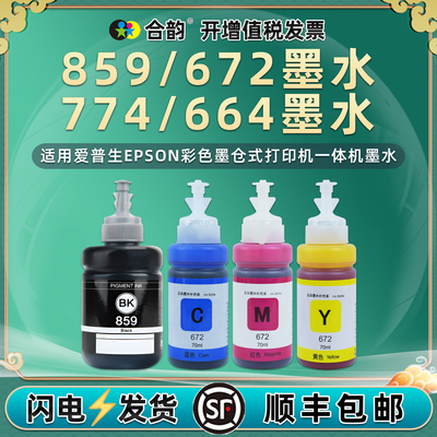 859黑672彩四色墨水适用爱普生L605打印机L655墨仓L1455补充ET3600磨水ET4550连供ET16500墨汁774彩印664魔水