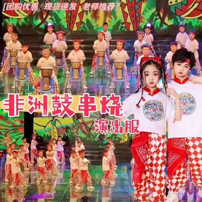 非洲鼓串烧演出服zui好的