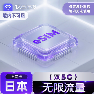 【无限流量eSIM】日本上网卡softbank赴日手机流量卡高速网络旅游