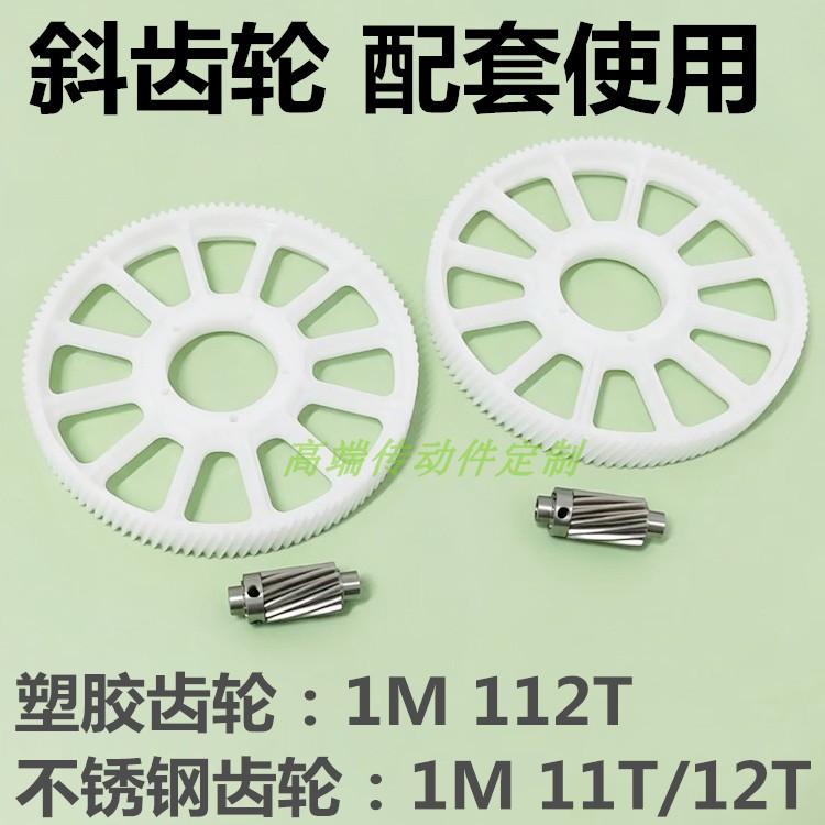 现货塑胶1模112齿+不锈钢1模11齿12齿斜齿轮小模数滚齿定制非标