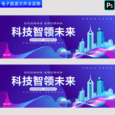 科技智领未来企业科技会议新品发布会高峰论坛城市经济峰会PS素材