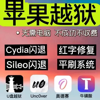 越狱手机U盘pad平刷机cydia修复un牛磺酸奥德赛sileo清除巨魔c1