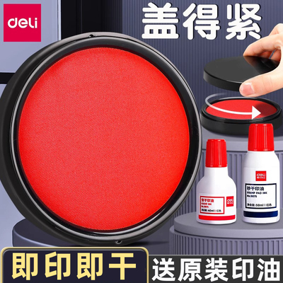 【即印即干】得力印台红印泥快干
