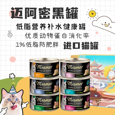Miamor迈阿咪小黑罐迈阿密健康罐补水汤罐低脂高蛋白成猫幼猫罐头