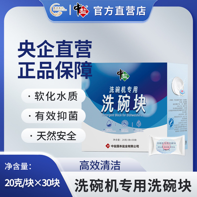 中盐 洗碗机专用洗碗块20g/块*30块 软化水质