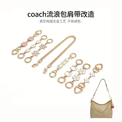 蔻驰Laurel31流浪包延长链条肩带