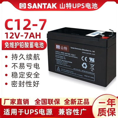 山特更换12v7ah蓄电池