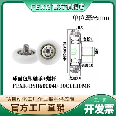 FEXR球面包塑轴承BSR600040-10C1L10M8带螺杆POM移门窗家具小滑轮