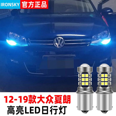 适合大众夏朗日行灯12-19款13高亮LED日间行车灯泡18夏朗专用改装