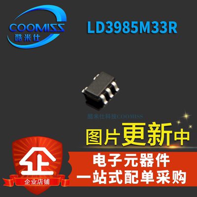 【酷米仕】LD3985M33R SOT-23-5 稳压IC芯片 全新现货贴片