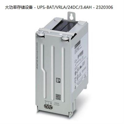 菲尼克斯大功率存储设备 - UPS-BAT/VRLA/24DC/3.4AH - 2320306