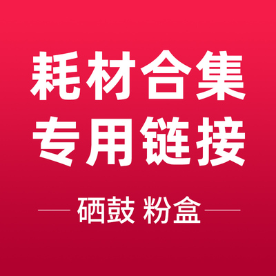 国产硒鼓、粉盒耗材专用链接