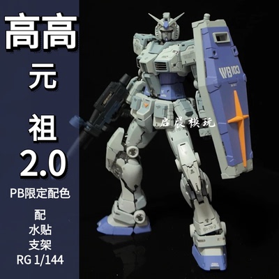 高高RG元祖2.0PB限定版G3配色 1/144高达拼装模型手办 送支架水贴