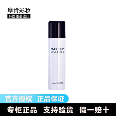 摩肯保湿持久定妆喷雾带防伪码