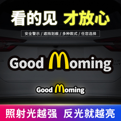 汽车贴纸Good Morning麦当劳车贴划痕遮挡遮盖电动车摩托车装饰贴