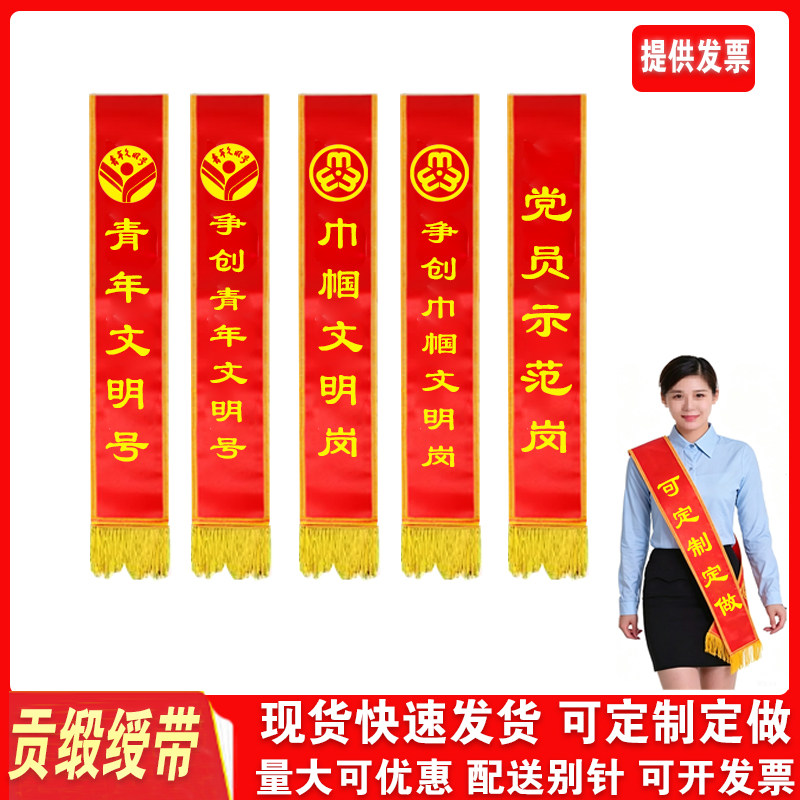 定制礼仪绶带党员示范岗青年文明号贡缎带巾帼文明岗披肩带订定做