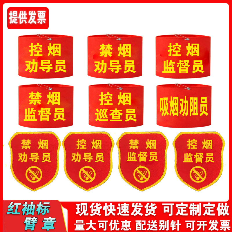 控烟劝导员红袖套定制禁烟监督员袖标臂章定做吸烟劝阻员袖章订做