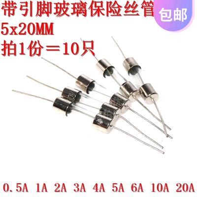 10只 带引脚 玻璃保险丝管5*20 快断熔断器250V 1A2A3A4A5A10A20A