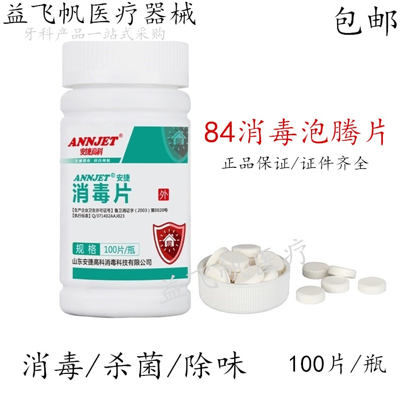 牙科消毒片 安捷含84消毒片泡腾片 100片口腔速溶片正品包邮
