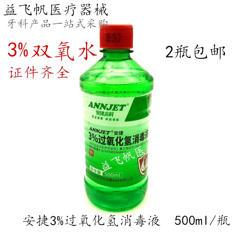 牙科双氧水 安捷双氧水3%过氧化氢500ml皮肤清洗消毒液两瓶包邮