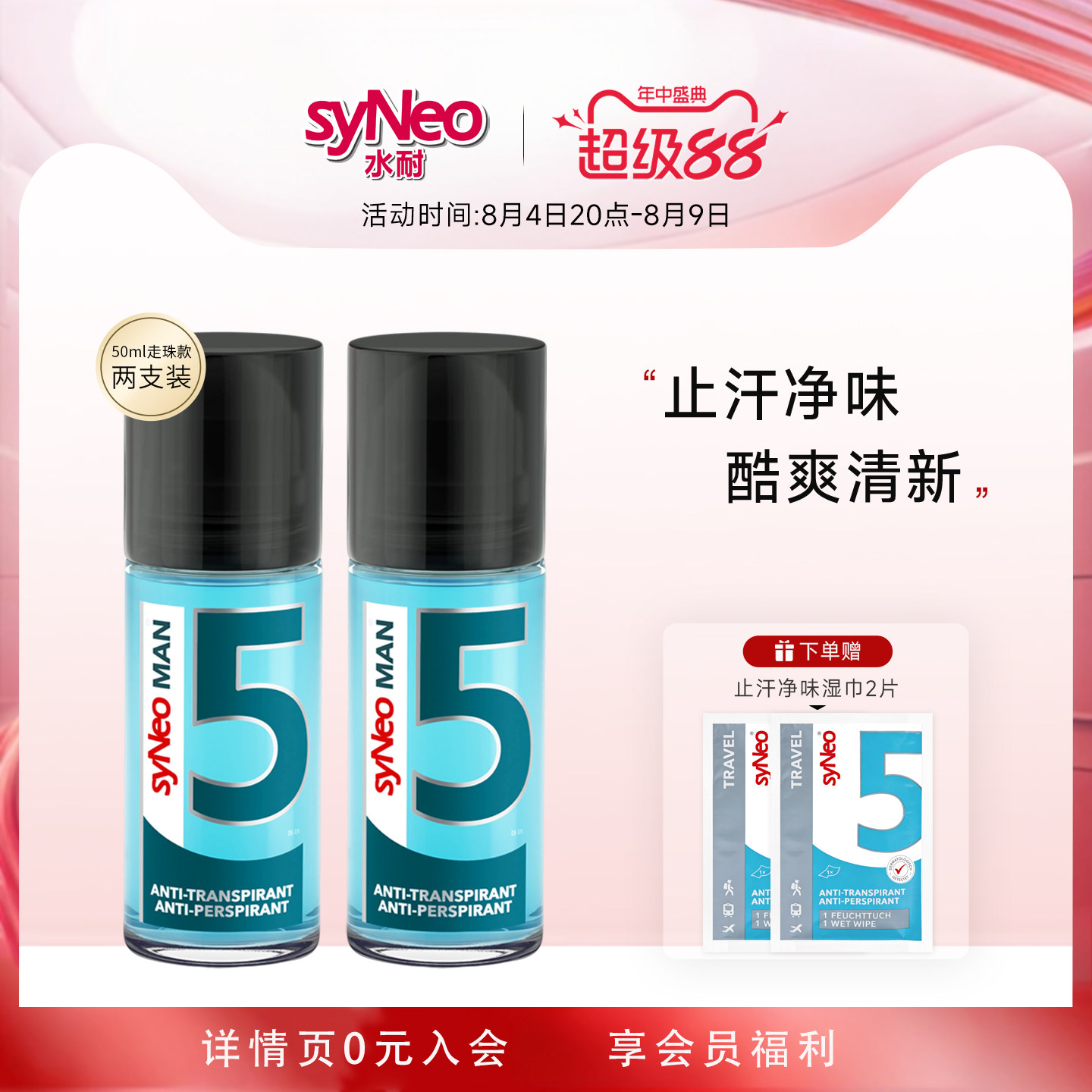 德国syNeo水耐止汗露走珠男士2瓶套装 腋下除臭止汗净味持久干爽
