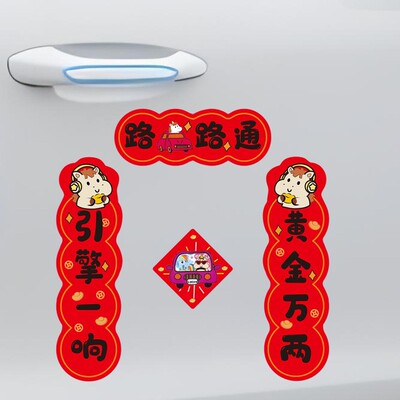 2026年汽车对联贴磁吸贴马年免胶粘过年春节礼品装饰创意马年春节