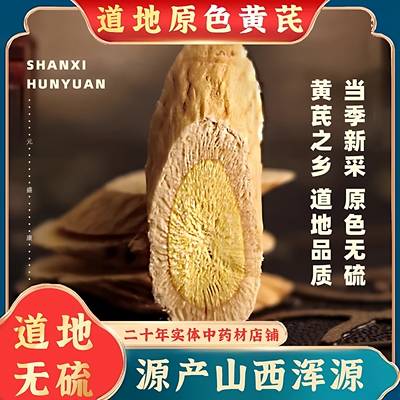 黄芪精选品质道地山西浑源原色无硫主根大片元气四宝泡茶煲汤泡酒