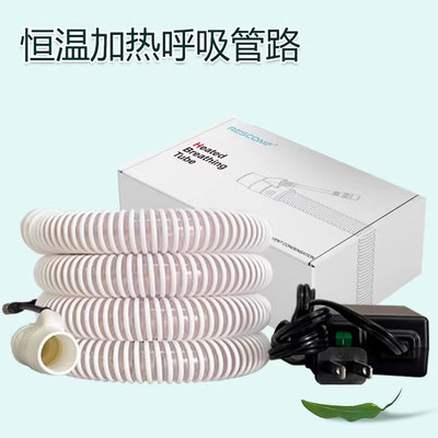 万曼/乐普/伟晴止鼾呼吸机通用配件恒温冬季加热加温管路管道管子