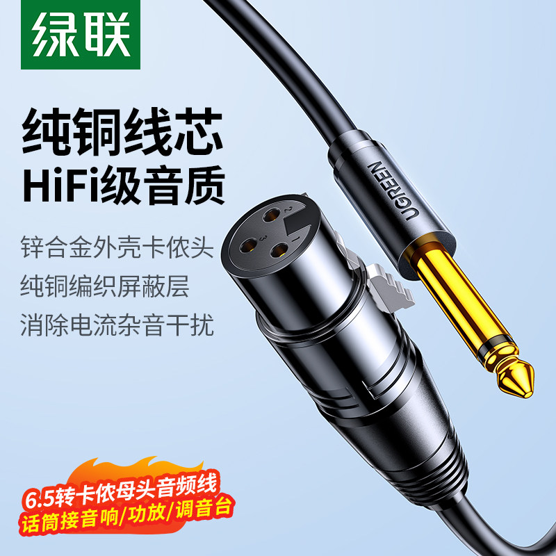 绿联AV1316.5转卡农话筒线麦克风连接音响箱6.35mm卡侬公母头音频