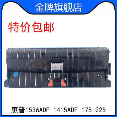 原装 HP1536ADF 1415ADF 175 225 276 226原稿进纸器 输稿器内芯