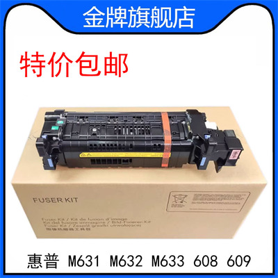 惠普 HPM631 M632 M633 608 609 定影器 加热组件 热凝器 J8J87A