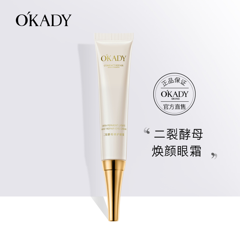 第二件10元OKADY欧佩二裂酵母润养眼霜